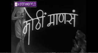 MY MARATHI CINEMA मराठी चित्रपट: Mothi Manse(1949)