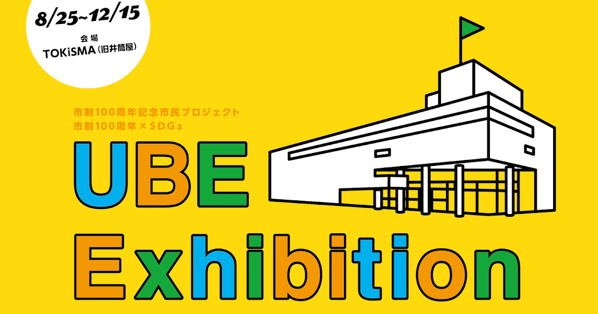 studio-L blog: 【参加者募集】宇部市100周年×SDGs UBE Exhibition 始まります！