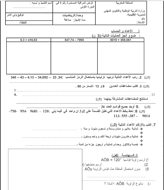 النموذج الخامس للاختبار و الفرض الأول رقم في مادة الرياضيات خلال