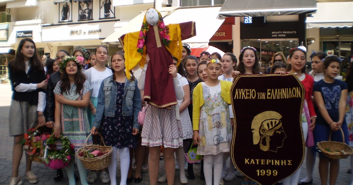 ΝΕΑ ΔΗΜΟΥ ΔΙΟΥ - ΟΛΥΜΠΟΥ: ΛΑΖΑΡΙΝΕΣ ΑΠΟ ΤΟ ΛΥΚΕΙΟ ΤΩΝ ΕΛΛΗΝΙΔΩΝ ΚΑΤΕΡΙΝΗΣ