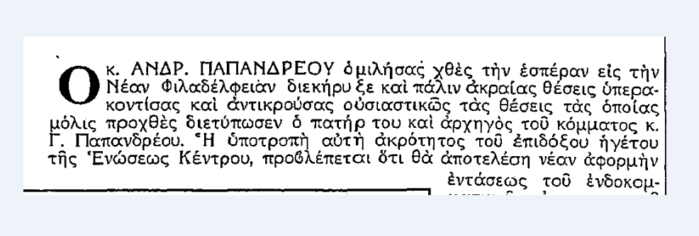 ΒΑΣΙΛΕΙΑ - ΕΘΝΑΡΧΙΑ : Η ΧΟΥΝΤΑ ΧΡΩΣΤΑΕΙ ΠΟΛΛΑ ΣΤΟΝ ΑΝΔΡΕΑ ΠΑΠΑΝΔΡΕΟΥ
