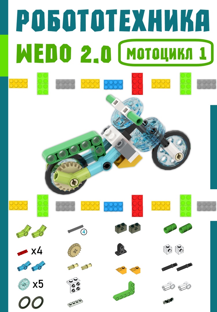 Дизайнер ЛЕГО: Lego WeDo 2.0 и Lego WeDo для малышей
