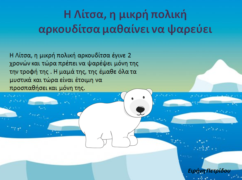 10o Νηπιαγωγείο Γιαννιτσών: Η ΖΩΗ ΣΤΟΥΣ ΠΑΓΟΥΣ (Η Πολική Αρκούδα)
