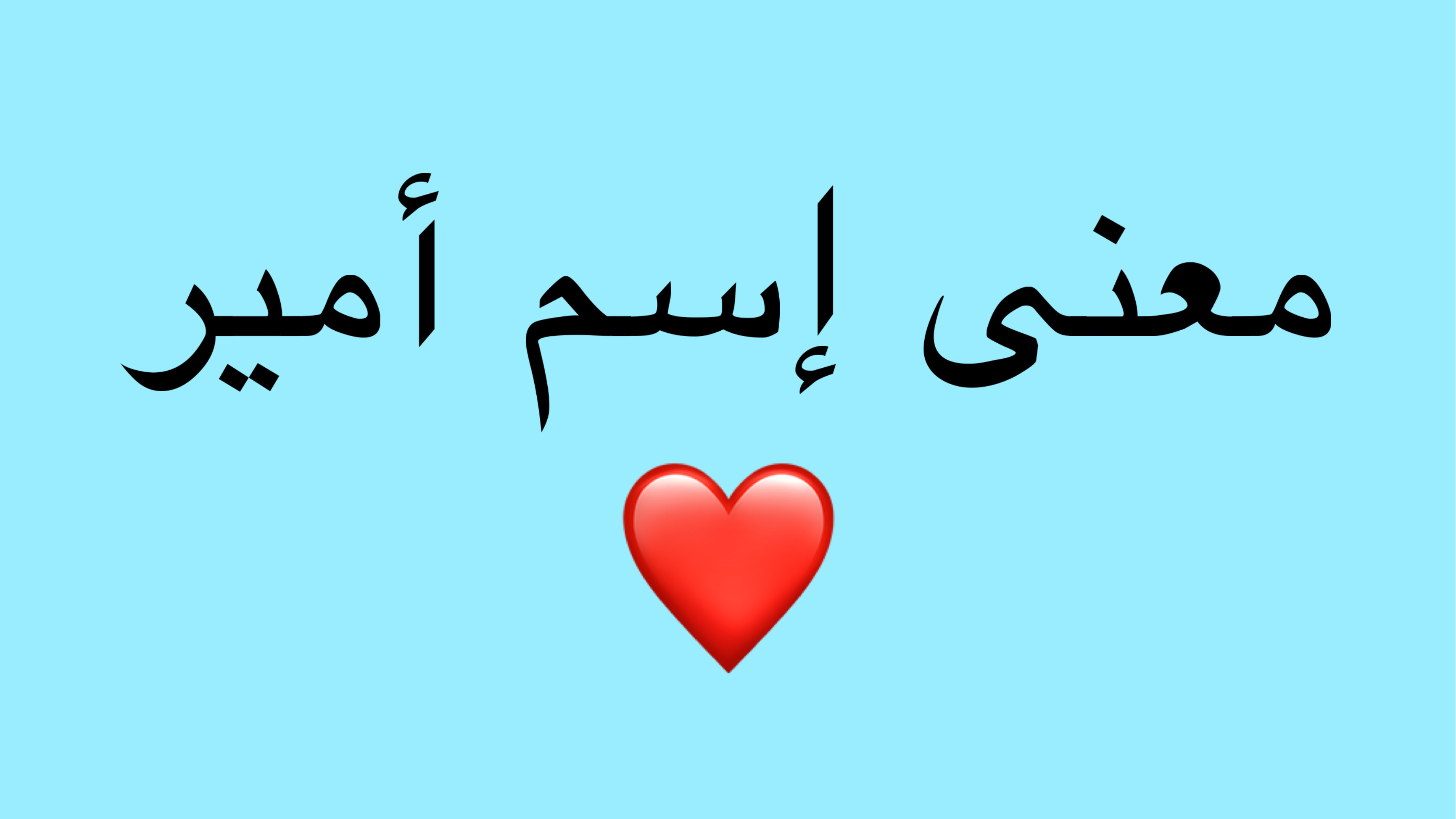 معنى إسم أمير