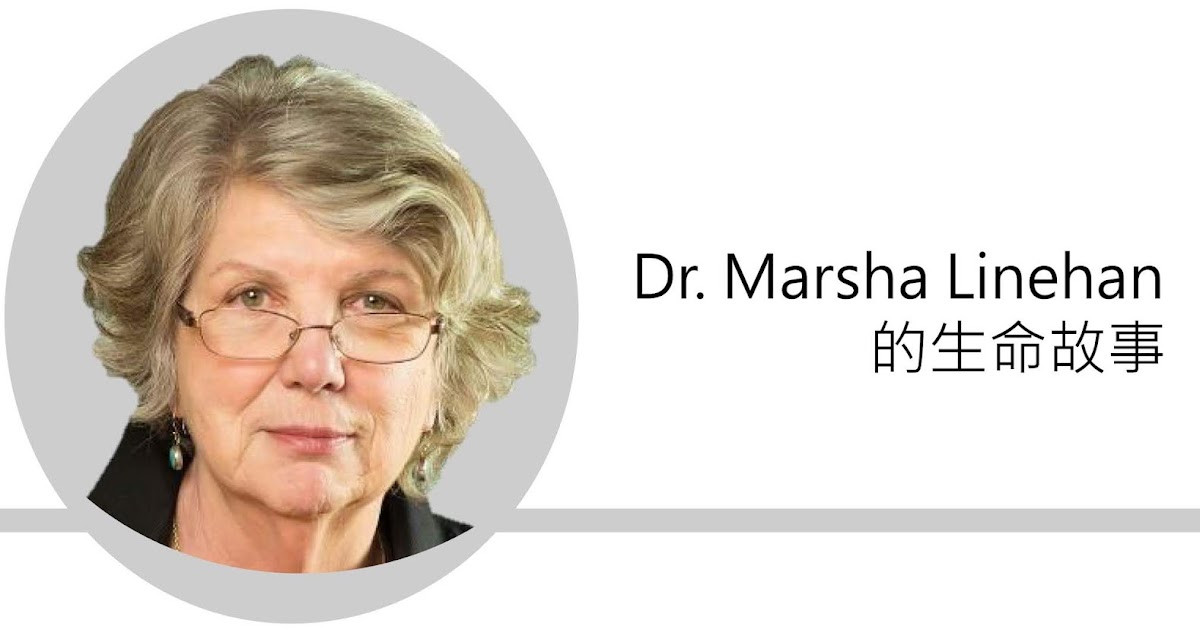 Dr. Marsha Linehan 小傳 | 華人DBT在馬偕