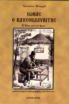 ΙΕΡΑ ΚΑΛΥΒΗ ΑΓΙΟΥ ΑΚΑΚΙΟΥ ΑΓΙΟΝ ΟΡΟΣ: ΕΚΔΟΣΕΙΣ ΤΗΣ ΚΑΛΥΒΗΣ