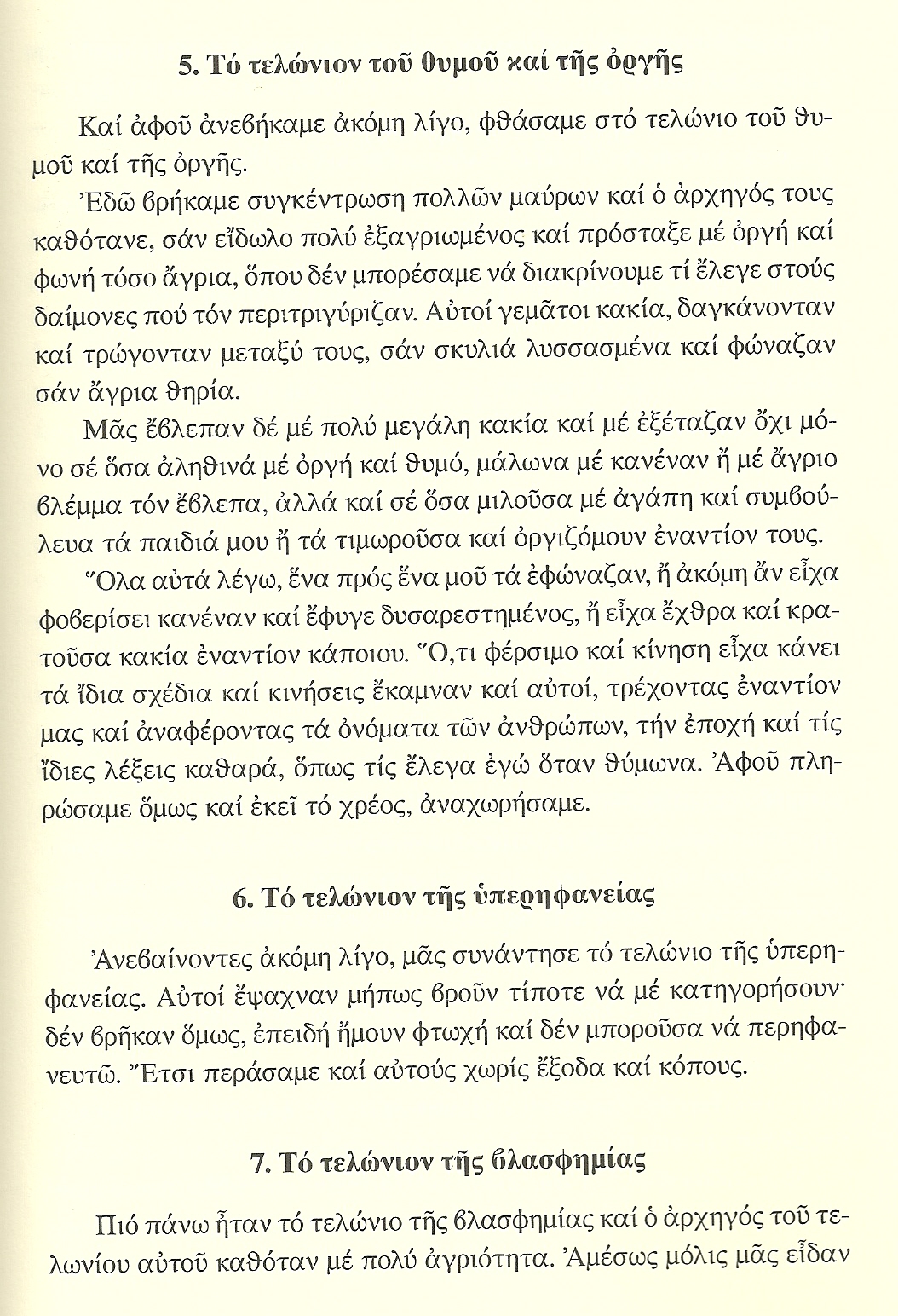 Ορθόδοξα Θέματα: ΤΑ ΤΕΛΩΝΕΙΑ[Προς μετάνοια].