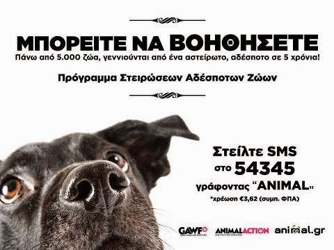 ΤΑ-SOS: ΣΤΕΙΡΩΣΗ ΤΩΝ ΖΩΩΝ - Η ΑΠΟΨΗ ΤΟΥ ΝΑΙ ΚΑΙ Η ΑΠΟΨΗ ΤΟΥ ΟΧΙ