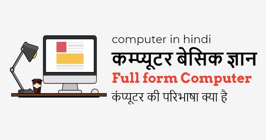 कम्प्यूटर बेसिक ज्ञान pdf - Basic Computer Gyan in Hindi