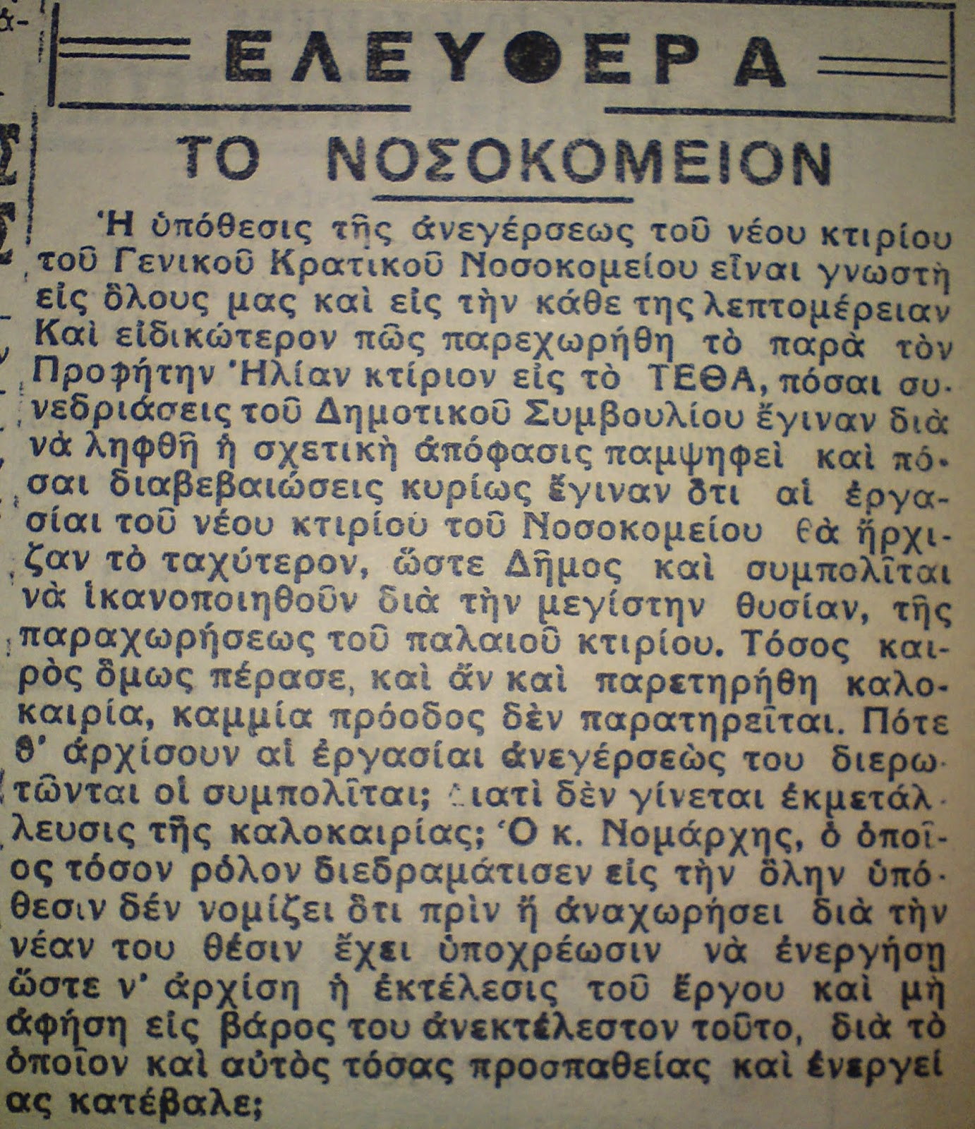 Η ΕΡΓΟΤΕΧΝΙΚΗ ΙΣΤΟΡΙΑ ΤΩΝ ΤΡΙΚΑΛΩΝ: ΕΡΓΑ ΝΟΜΑΡΧΙΑΚΗΣ ΑΥΤΟΔΙΟΙΚΗΣΗΣ