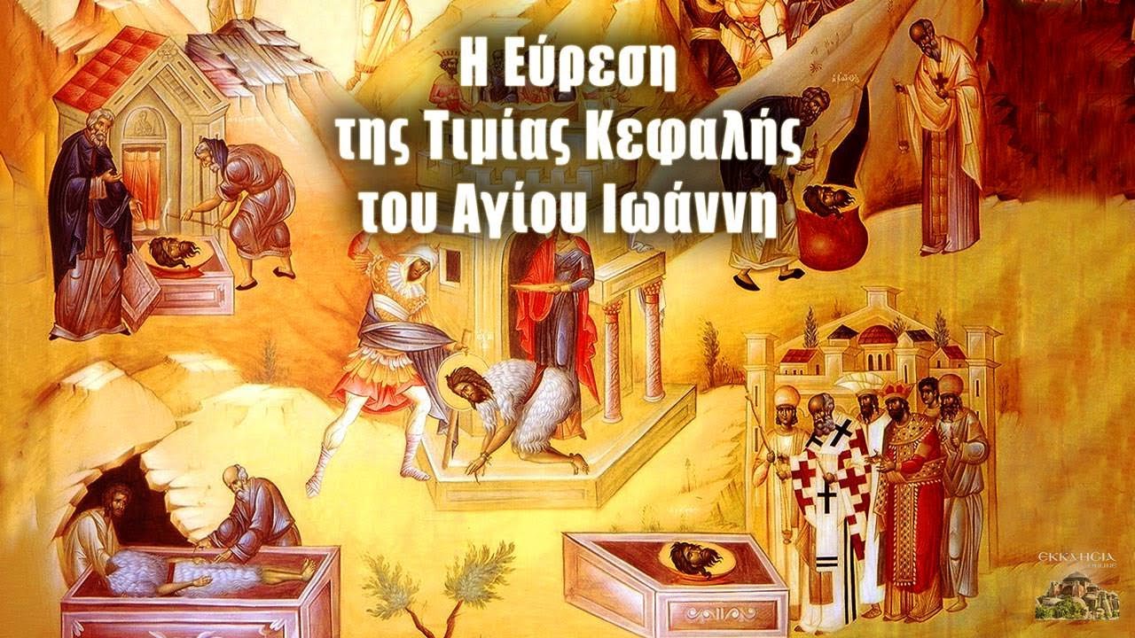 ΟΡΘΟΔΟΞΗ ΠΟΡΕΙΑ ΚΑΙ ΖΩΗ: ΑΓΙΟΣ ΙΩΑΝΝΗΣ Ο ΠΡΟΔΡΟΜΟΣ