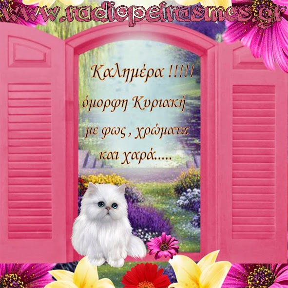 Radio Peirasmos: ΚΑΛΗΜΕΡΑ ΚΥΡΙΑΚΗ