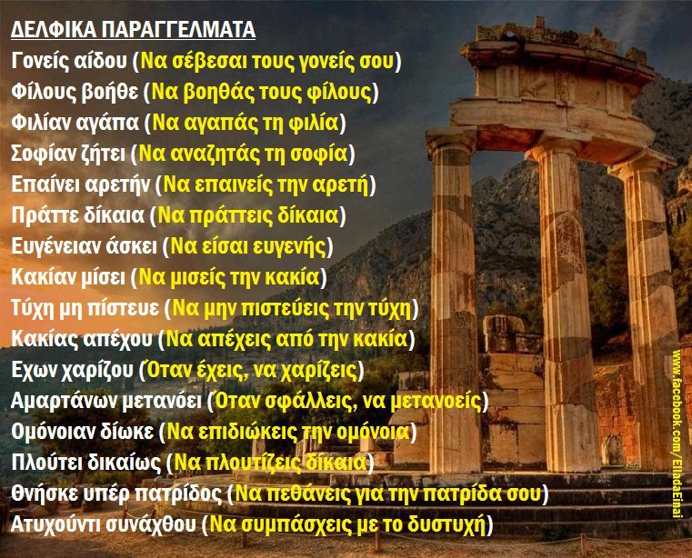 Ελλήνων Ήρωες : Δελφικά παραγγέλματα