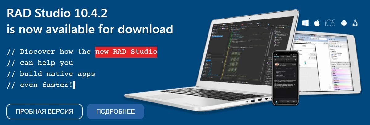 RAD Studio 10.4.2 доступна для загрузки