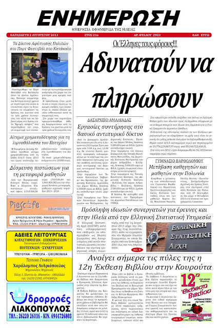ΤΑ ΠΡΩΤΟΣΕΛΙΔΑ ΤΩΝ ΕΦΗΜΕΡΙΔΩΝ ΤΗΣ ΗΛΕΙΑΣ (2/8/13) - Μυρώνια Ηλείας