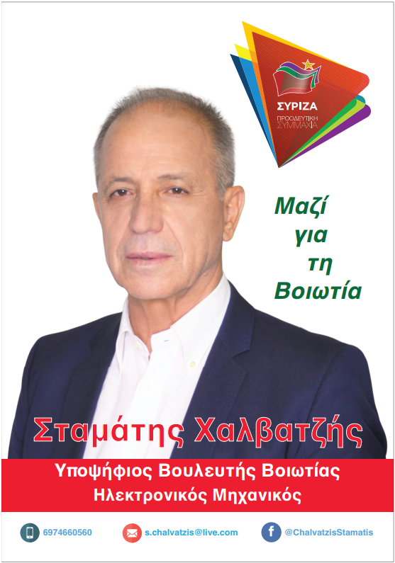 ΘΗΒΑ GR: Σταμάτης Χαλβατζής Μαζί για την Βοιωτία