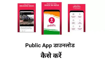 Public App डाउनलोड और उपयोग कैसे करें (2022) - Quick Guide