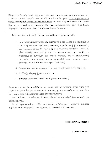 ΑΝΑΝΕΩΤΙΚΗ σ.κ. - ΑΣΦΑΛΙΣΤΙΚΟ: ΟΔΗΓΙΕΣ ΤΟΥ ΕΟΠΥΥ ΠΡΟΣ ΤΟΥΣ ...