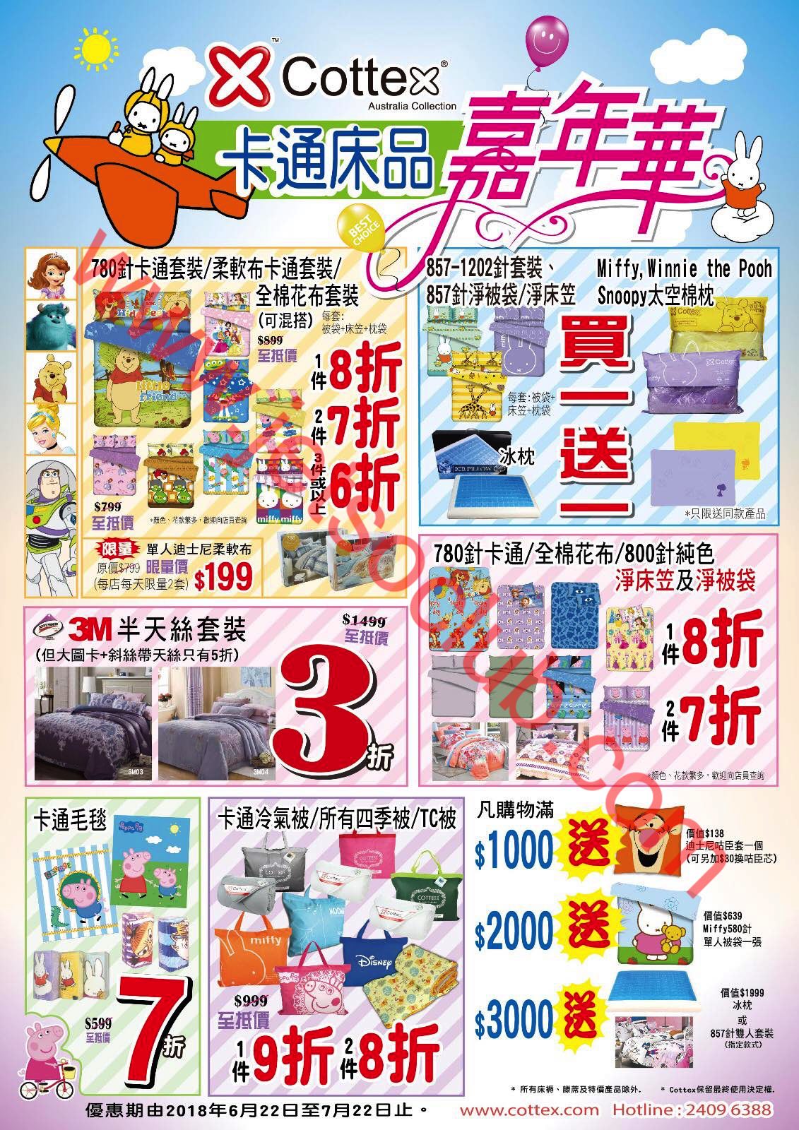 Cottex：卡通床品嘉年華（22/6-22/7） ( Jetso Club 著數俱樂部 )