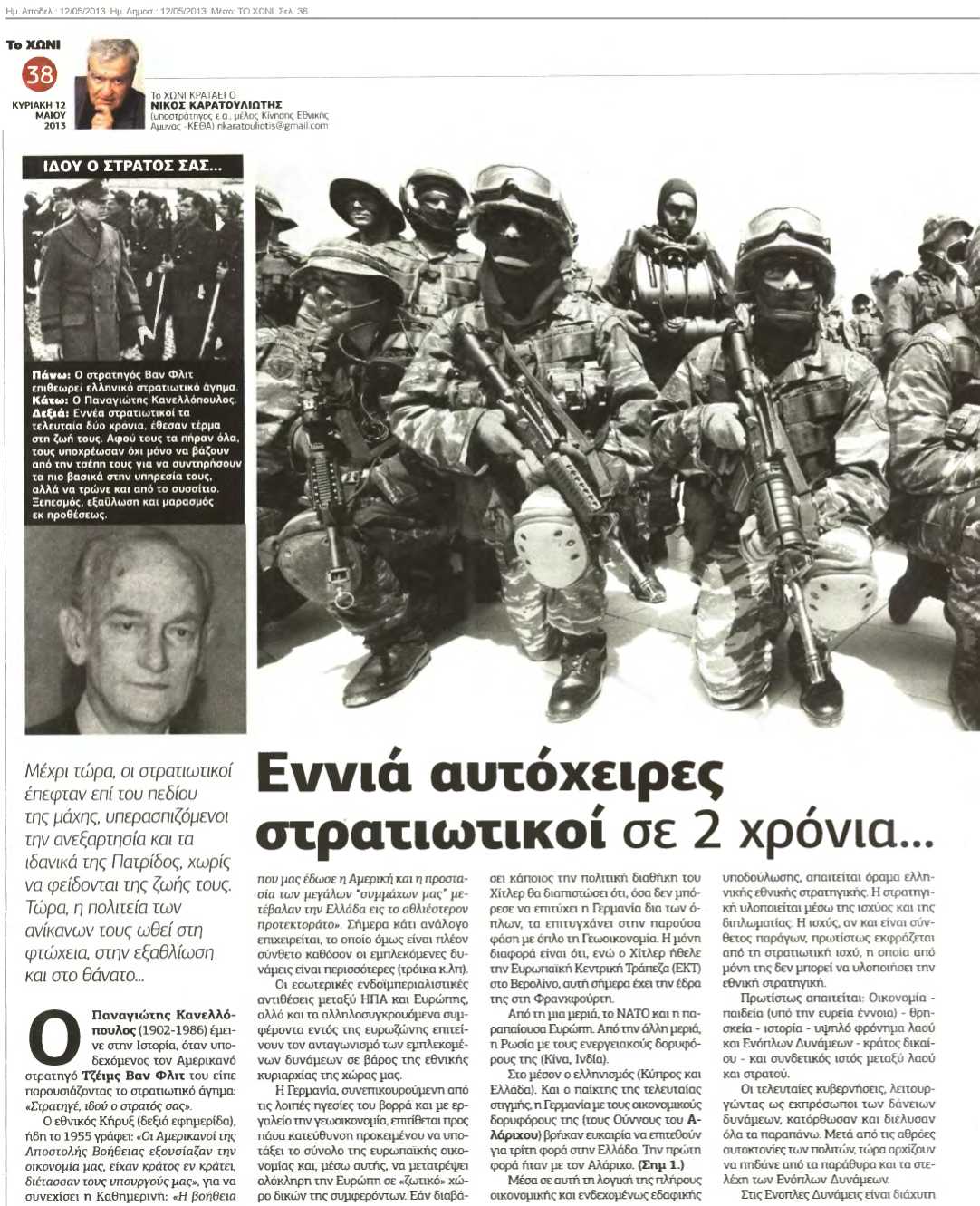 ΕΝΝΙΑ ΑΥΤΟΧΕΙΡΕΣ ΣΤΡΑΤΙΩΤΙΚΟΙ ΣΕ 2 ΧΡΟΝΙΑ - ΣΤΡΑΤΙΩΤΙΚΑ ΘΕΜΑΤΑ... ΕΠ ΩΜΟΥ