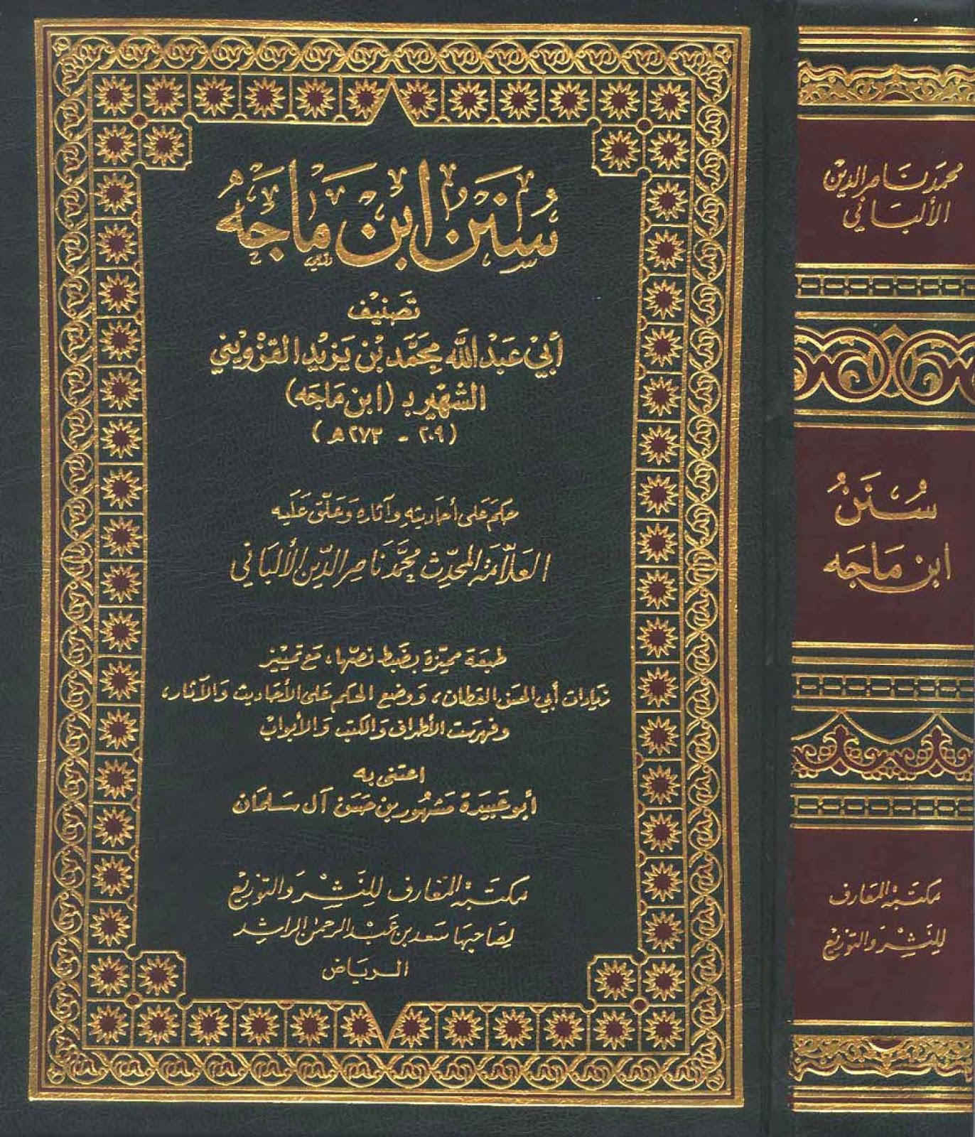 كتاب سنن ابن ماجه المؤلف محمد بن يزيد القزويني الشهير بـ ابن ماجه