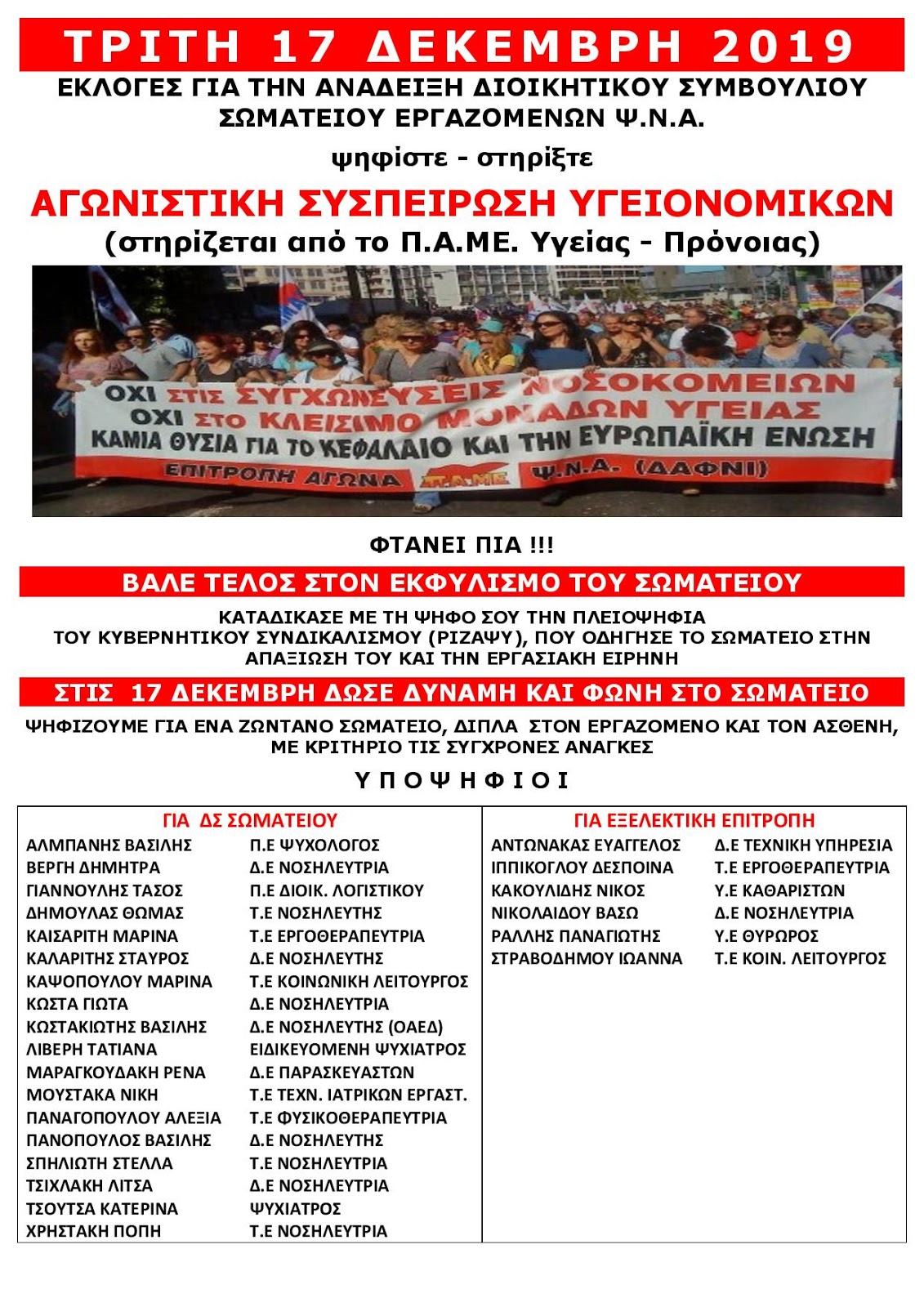 ΕΝΙΑΙΟΣ ΣΥΛΛΟΓΟΣ ΕΡΓΑΖΟΜΕΝΩΝ Ψ.Ν.Α. (ΔΑΦΝΙ): ΨΗΦΟΔΕΛΤΙΟ ΑΓΩΝΙΣΤΙΚΗ ...