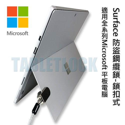 Surface Pro防盜,Surface Go 防盜,防盜鎖,鋼纜鎖-鎖扣式-適用全系列Microsoft 微軟平板電腦 ...