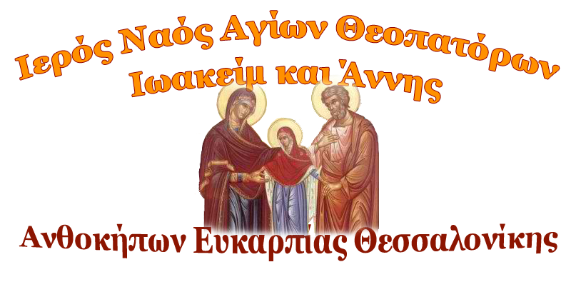 Η ΕΥΧΗ "δια την λύσιν εκ των δεσμών της ατεκνίας" ΕΙΣ ΤΗΝ ΜΕΓΑΛΩΝΥΜΟΝ ...