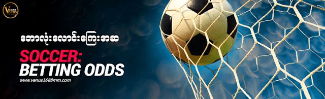 venus1688: Betting Odd ဆိုတာဘာလဲ?