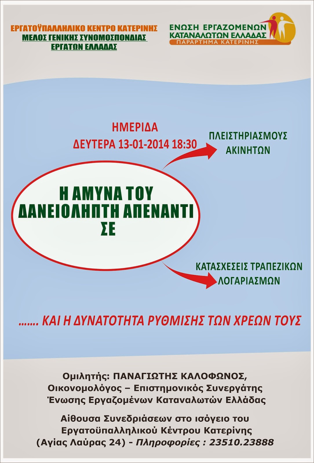 ΚΟΛΙΝΔΡΙΝΑ ΜΑΣΛΑΤΙΑ: Η ΑΜΥΝΑ ΤΩΝ ΔΑΝΕΙΟΛΗΠΤΩΝ - ΗΜΕΡΙΔΑ ΑΠΟ ΤΗΝ EEKE ...