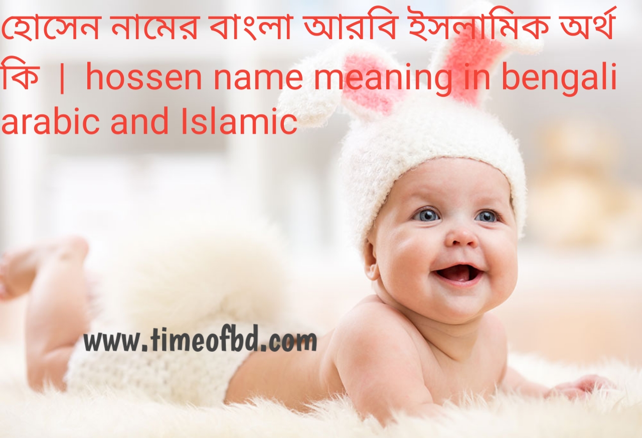 Hossen Name Meaning In Bengali hossen-name-meaning-in-bengali