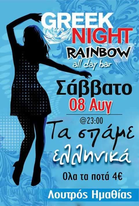 IMATHIA-com "GreeK Blogger": ΤΑ ΣΠΑΜΕΕΕΕ....GREEK NIGHT ΑΠΟ ΤΟ "RAINBOW ...