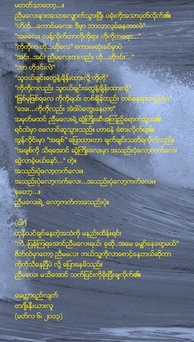 Virginia Lu: Myanmar Short Story (The Tricky Plain)