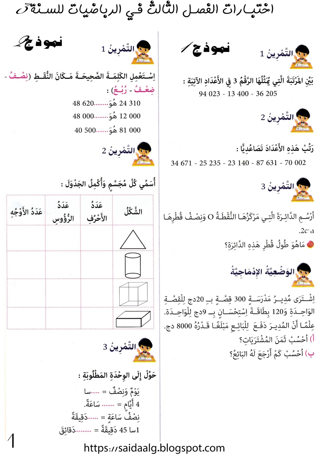 مراجعة شاملة لدروس الفصل الثالث نماذج اختبارات الفصل الثالث ووضعيات
