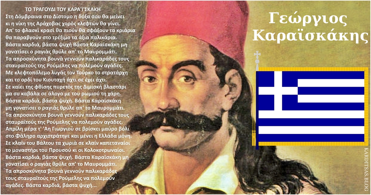 Ακούστε το θαυμάσιο τραγούδι για τον Γεώργιο Καραϊσκάκη που ερμηνεύει η ...