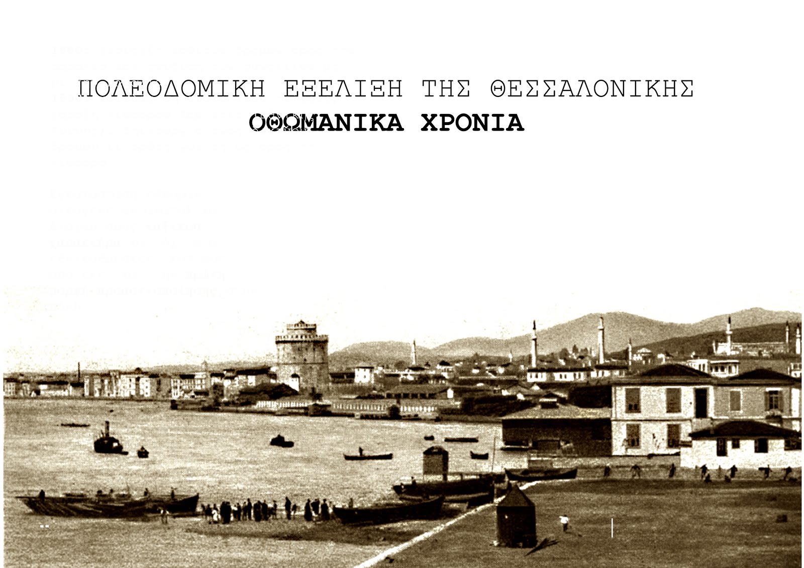 synth09-thessaloniki: ΠΟΛΕΟΔΟΜΙΚΗ ΕΞΕΛΙΞΗ ΤΗΣ ΘΕΣΣΑΛΟΝΙΚΗΣ: ΟΘΩΜΑΝΙΚΑ ...