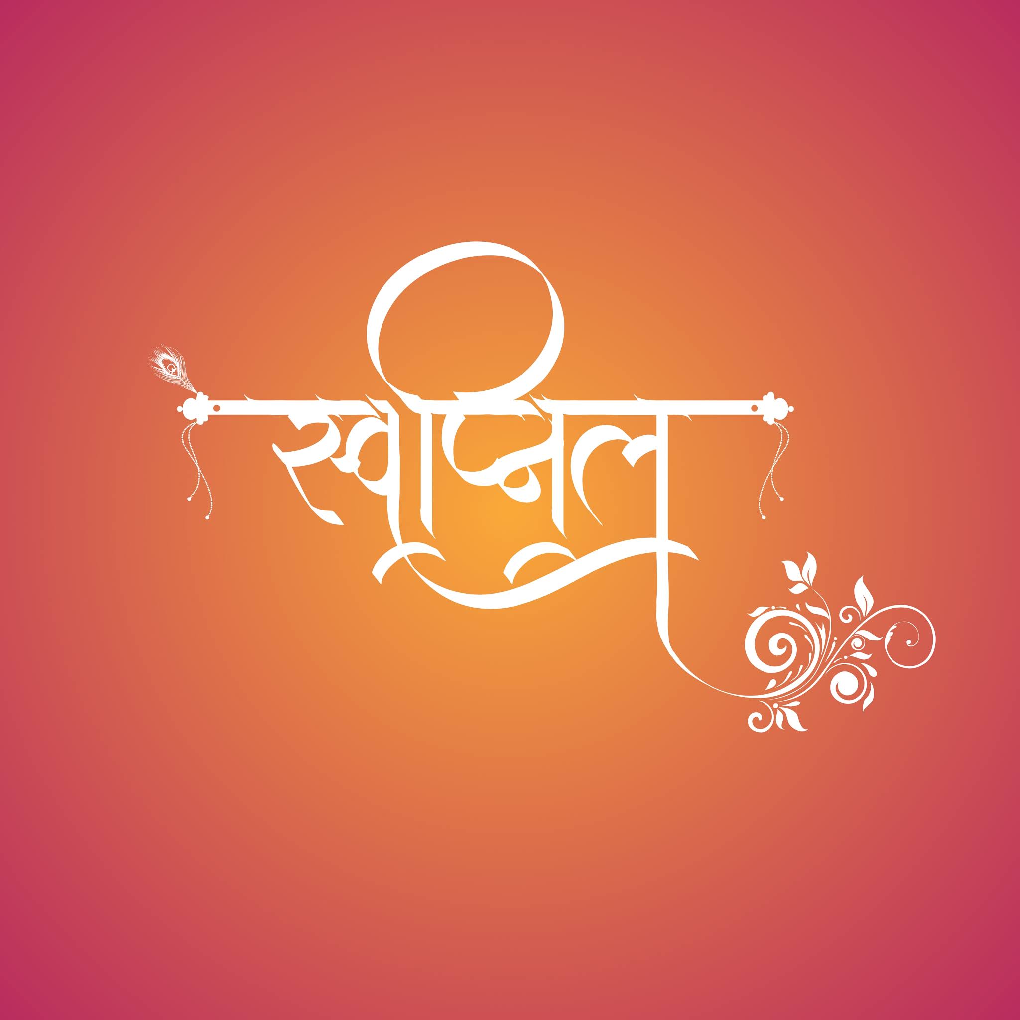 Wallpaper Stylish Marathi Text for Name Swapnil ,Harshad, Divya,Ravan