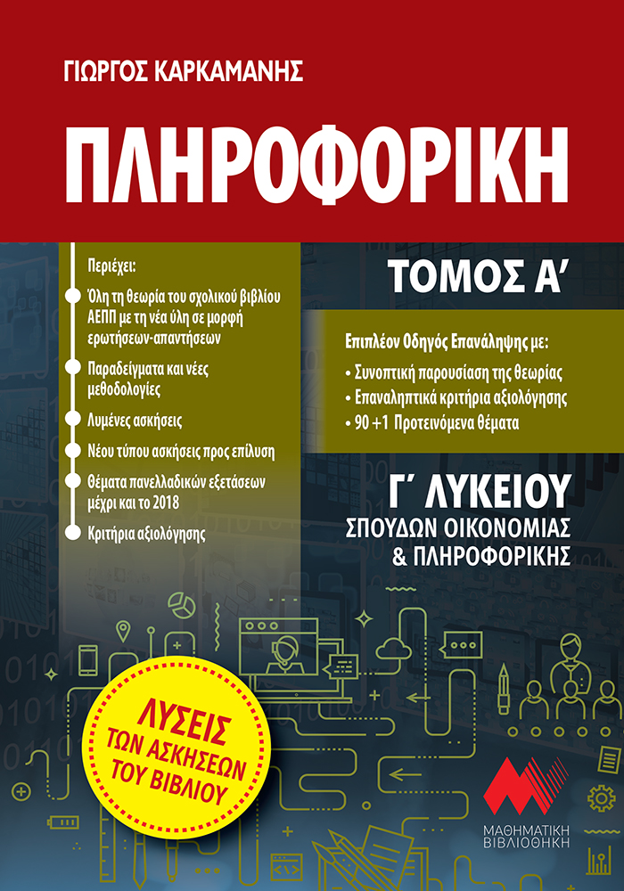 ΠΛΗΡΟΦΟΡΙΚΗ Γ ΛΥΚΕΙΟΥ