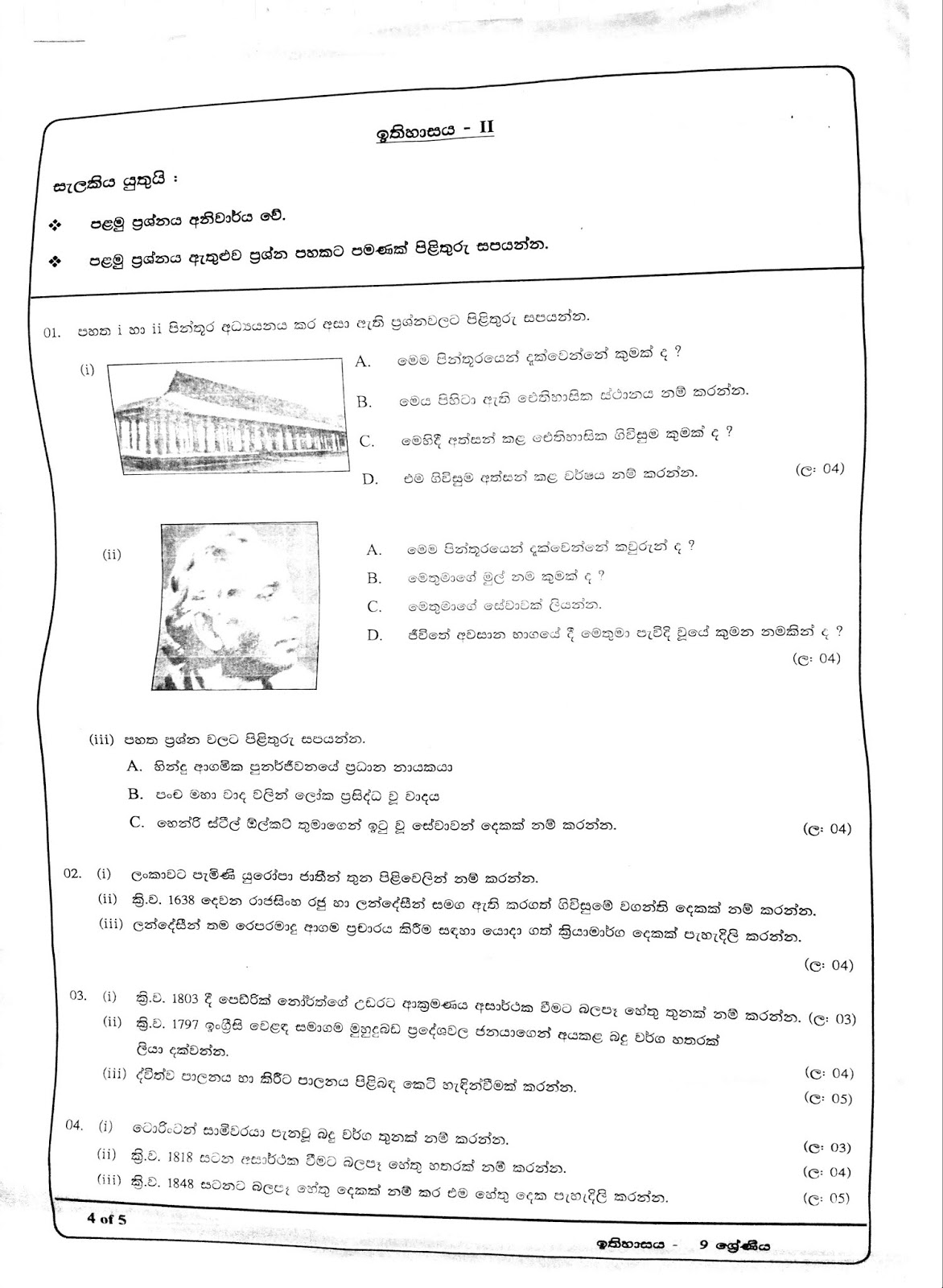 History past Paper & Answer ඉතිහාසය ප්‍රශ්නපත්‍ර blogspot.com: ඉතිහාසය ...