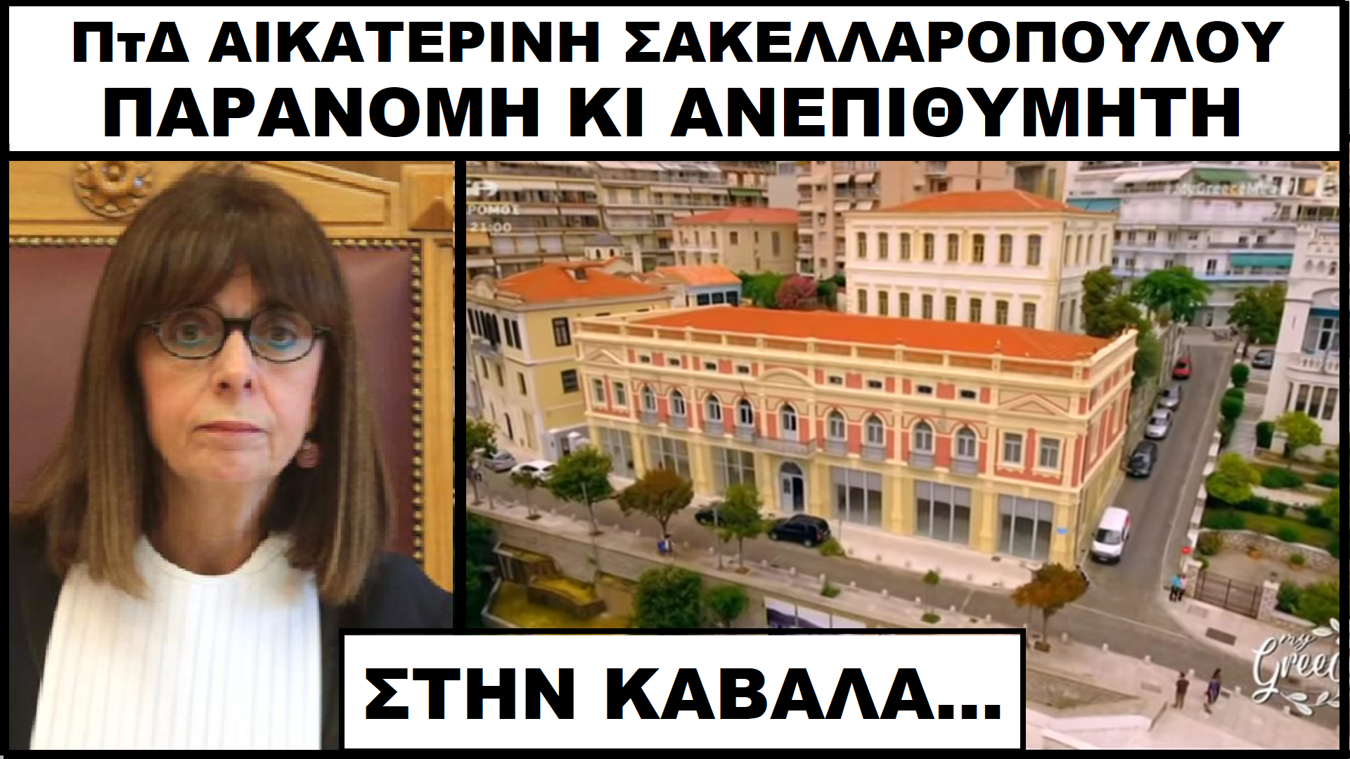 ΠτΔ ΑΙΚΑΤΕΡΙΝΗ ΣΑΚΕΛΛΑΡΟΠΟΥΛΟΥ - ΠΑΡΑΝΟΜΗ ΚΙ ΑΝΕΠΙΘΥΜΗΤΗ ΣΤΗΝ ΚΑΒΑΛΑ