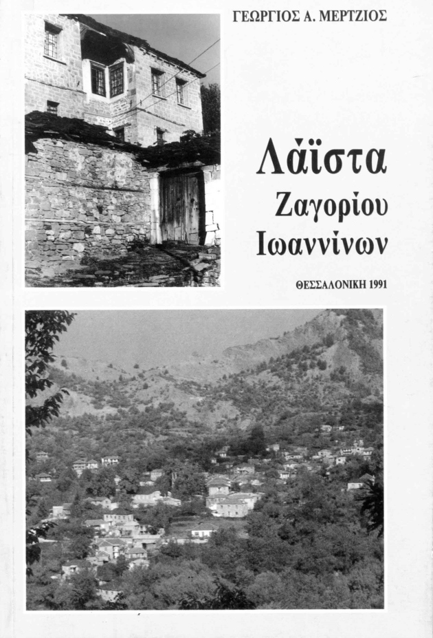 Η Πύλη του Ρωμανού : Η Λάϊστα και οι Αρωμανόφωνοι (Βλαχόφωνοι) Έλληνες ...