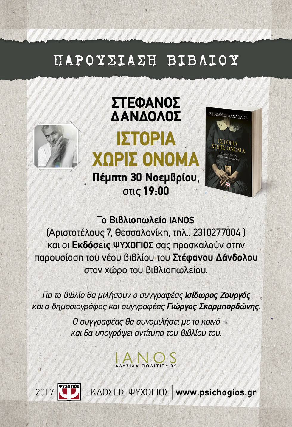ΛΟΓΟΤΕΧΝΙΑ ΚΑΙ ΠΟΛΙΤΙΣΤΙΚΑ: ΠΑΡΟΥΣΙΑΣΗ ΒΙΒΛΙΟΥ ΙΣΤΟΡΙΑ ΧΩΡΙΣ ΟΝΟΜΑ ...