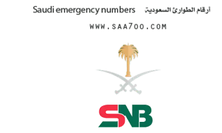Emergency numbers - Saudi Arabia - saa7oo | Saudi news bangla
