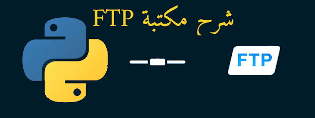 شرح مكتبة FTP في البايثون | FTPLIB Python