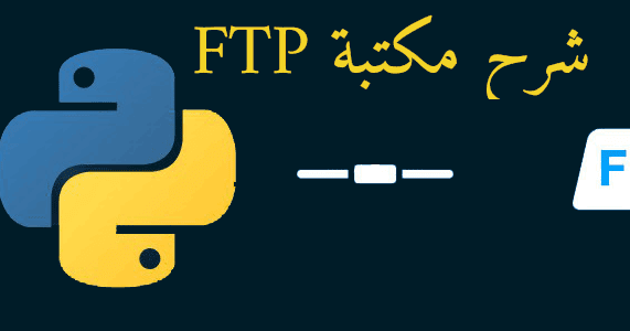 شرح مكتبة Ftp في البايثون Ftplib Python