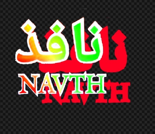 نافذ NAVTH للمعلوميات