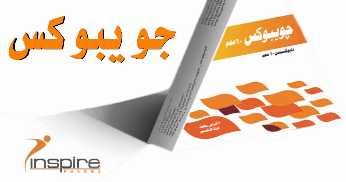 جويبوكس – Joypox tablets دواء لعلاج سرعة القذف ولإطالة الانتصاب للرجال ...