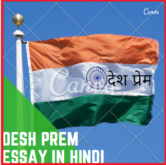 देश प्रेम पर निबंध Desh Prem Essay in Hindi - essayonhindi
