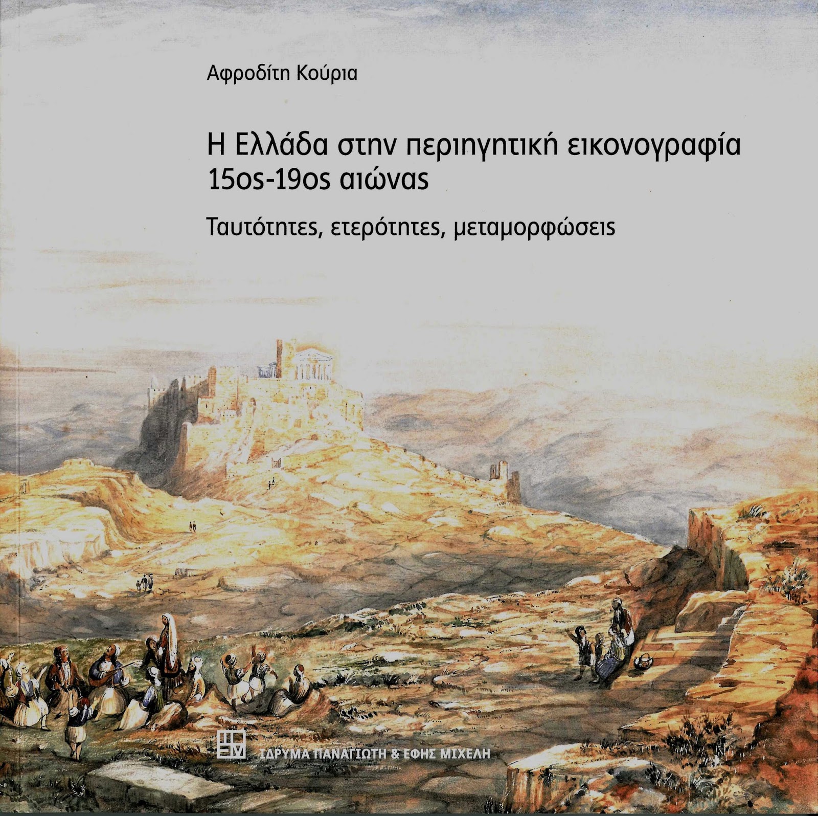 ΜΟΡΦΩΤΙΚΟ ΙΔΡΥΜΑ ΕΘΝΙΚΗΣ ΤΡΑΠΕΖΗΣ ΒΙΒΛΙΟΠΩΛΕΙΟ ΘΕΣΣΑΛΟΝΙΚΗΣ / ΤΣΙΜΙΣΚΗ ...