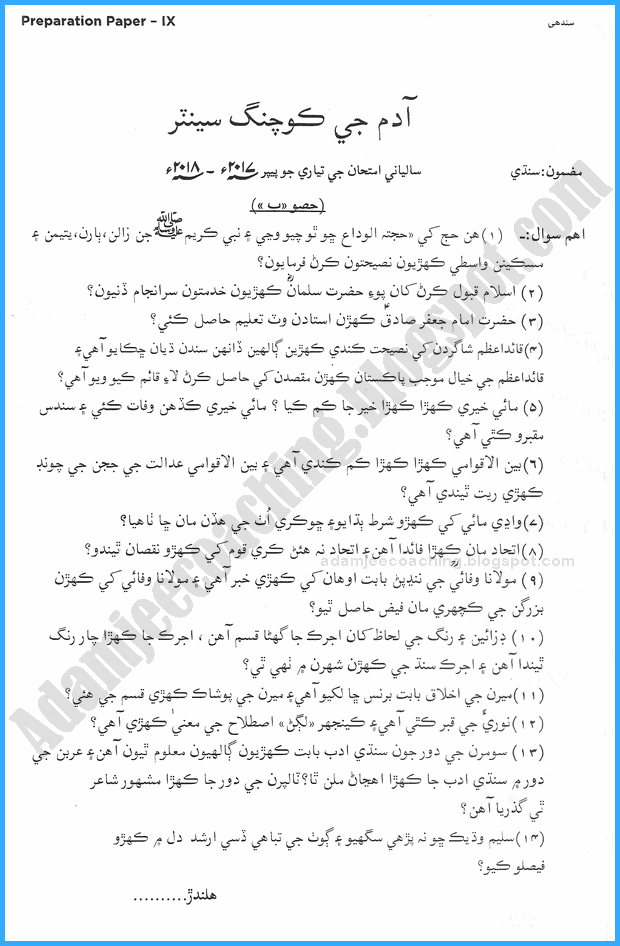 Adamjee Coaching: Sindhi 9th - Adamjee Coaching Guess Paper 2018